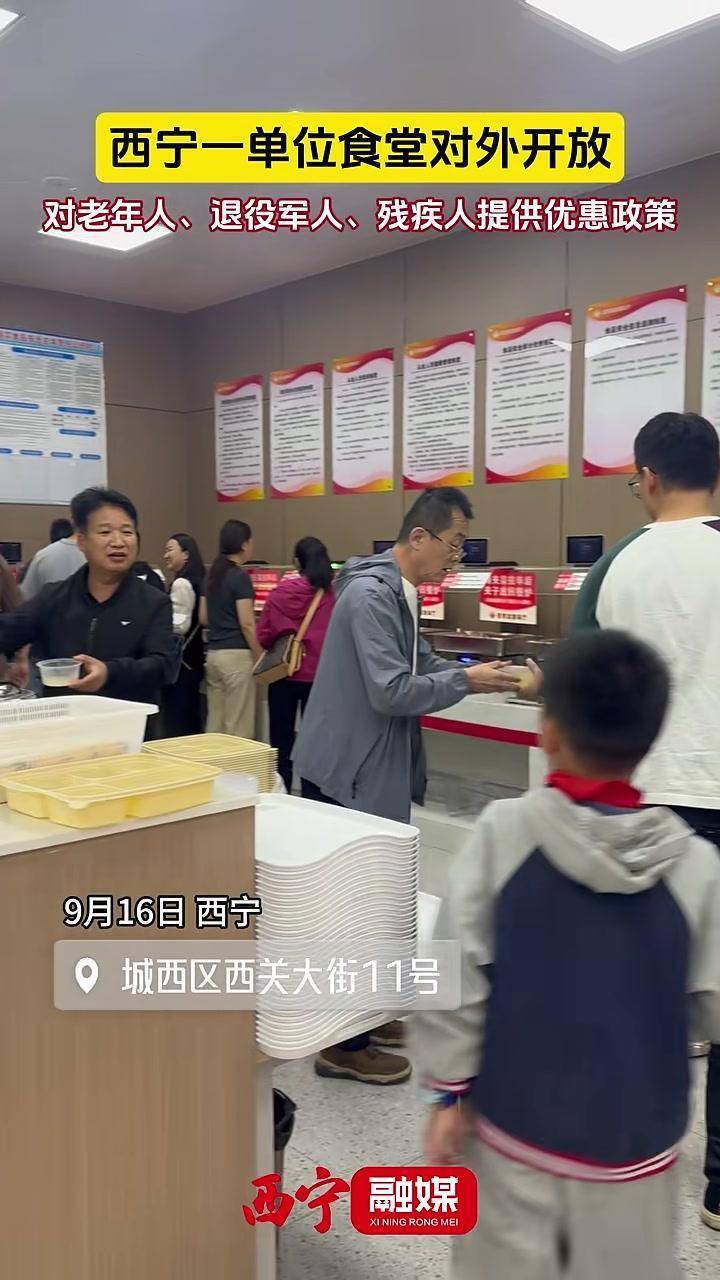 西宁一单位食堂对外开放!对老年人、退役军人、残疾人提供优惠政策#...