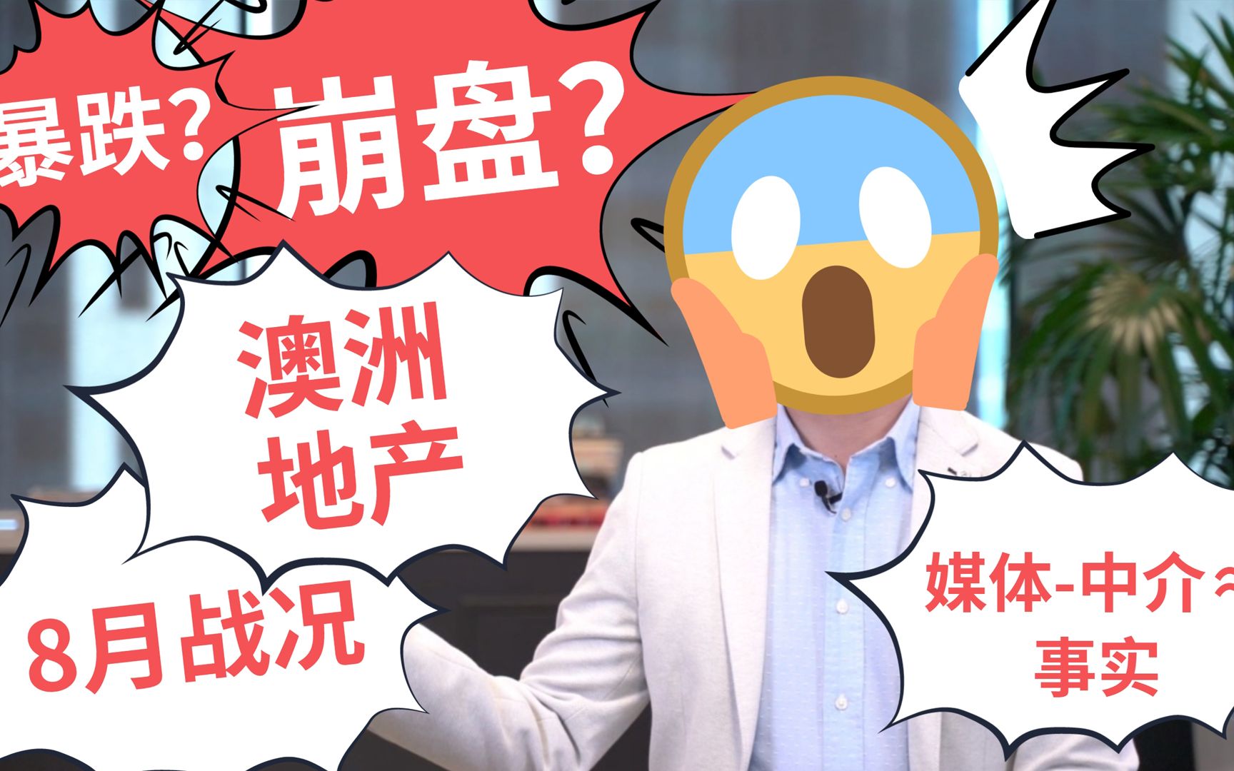 【澳洲房产】 澳洲房价终于要崩盘了吗?9月澳洲地产市场预测?悉尼...