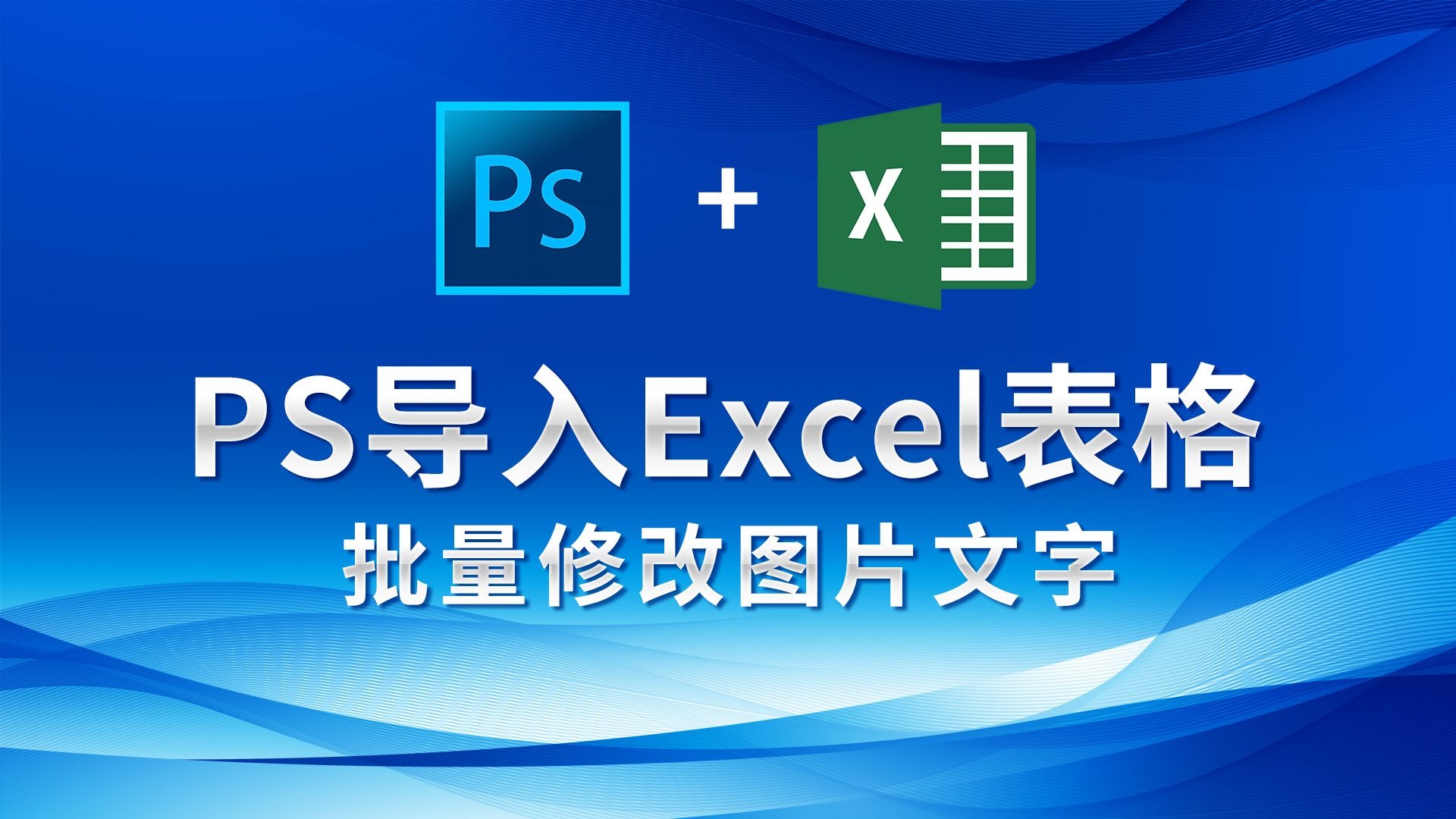 【PS模板助手】PS导入Excel表格,批量替换图片和文字