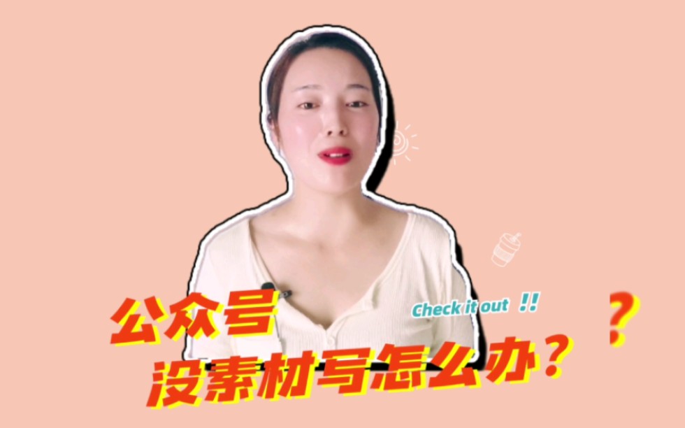 #公众号写作没素材怎么办?