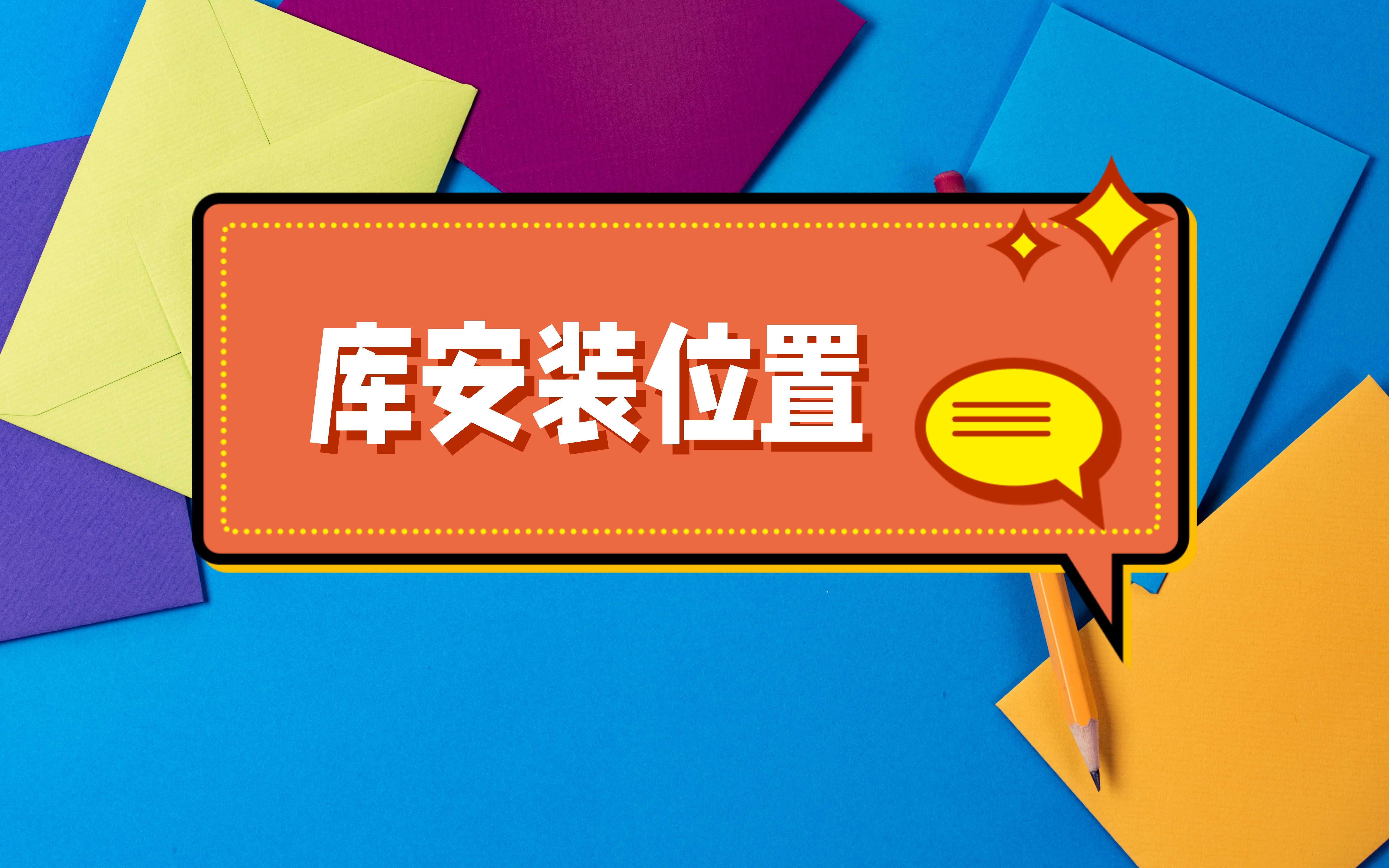 Python库安装到哪里了?库的安装位置查看