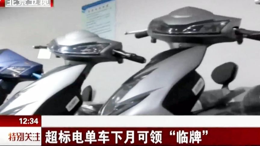 非机动车管理条例:取得北京市电动车行驶证号牌,方可上路行驶