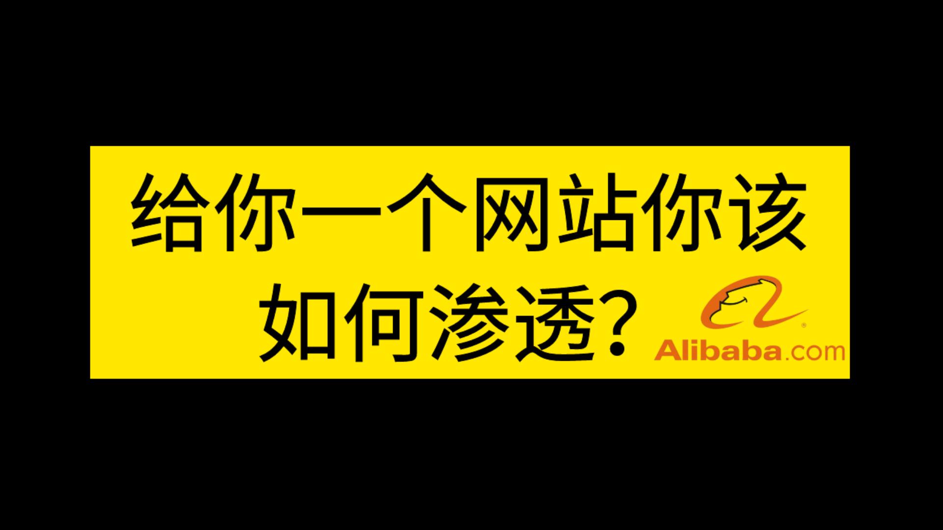 2023网络安全面试题汇总 | 阿里一面:给你一个网站你该如何渗透?