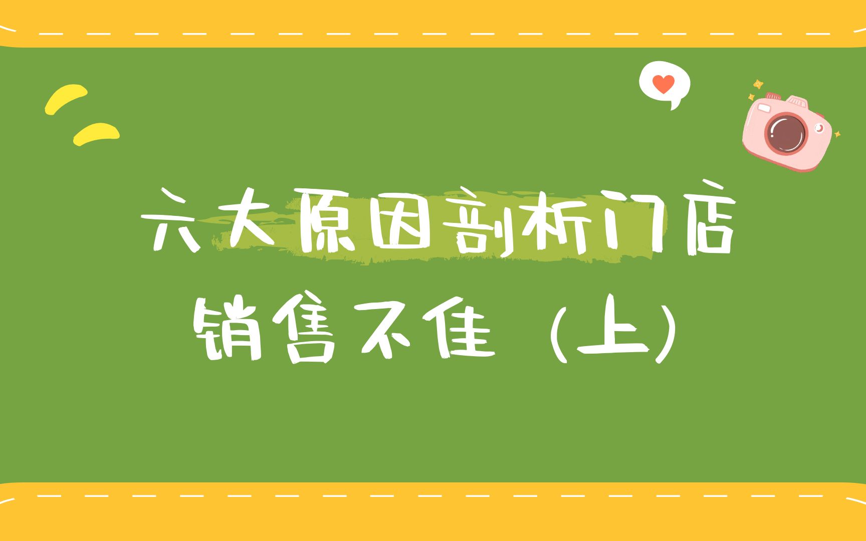 六大原因剖析门店销售不佳(上)
