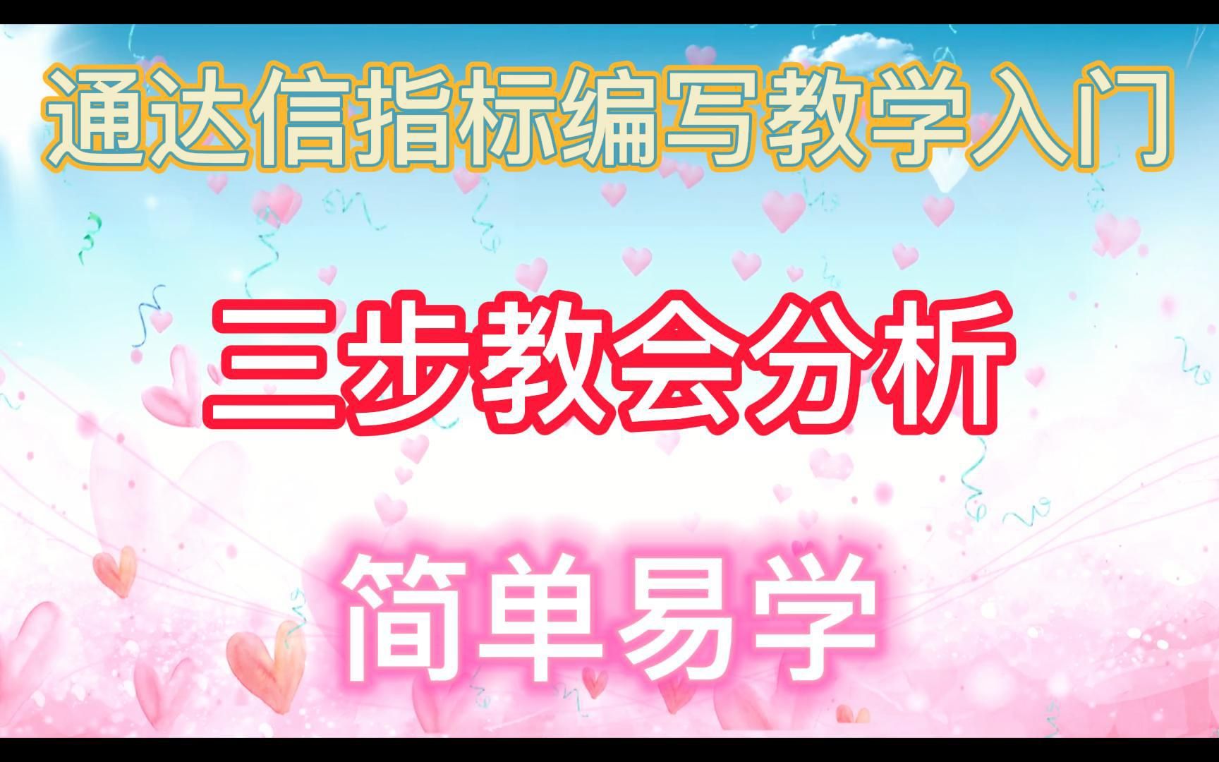 通达信指标编写教学入门,三步教会分析,简单易学!