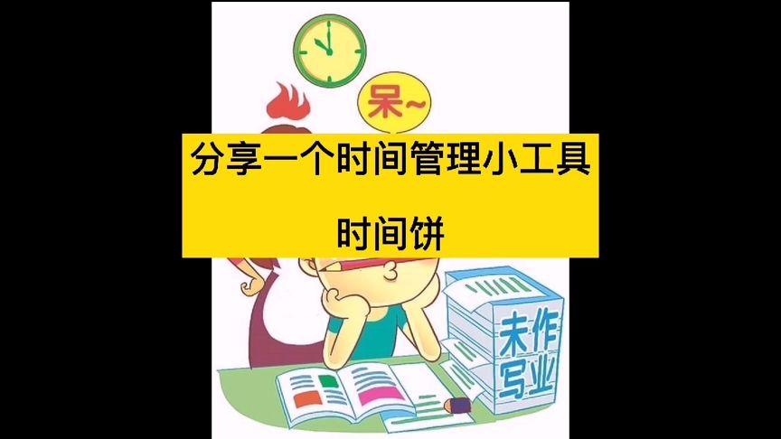 分享时间管理的工具,专治拖延症有孩子的赶紧学起来,看完有收获