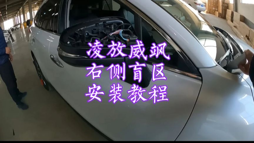 丰田凌放丰田威飒右侧盲区,360全景影像左右安装教程