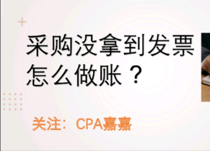 采购没拿到发票怎么做账
