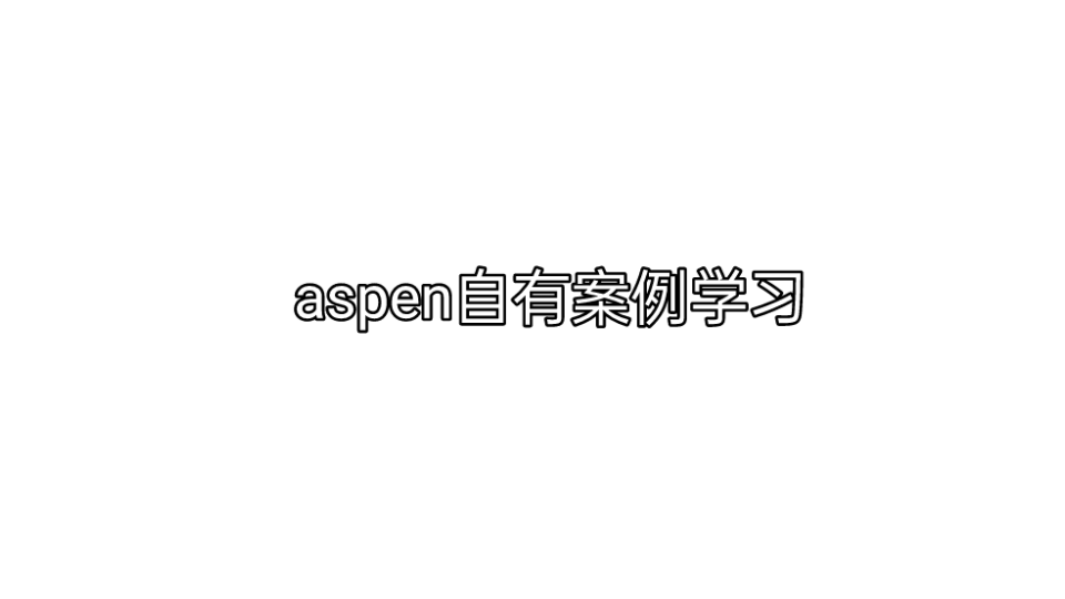 [aspen实例教程]利用aspen自有案例学习