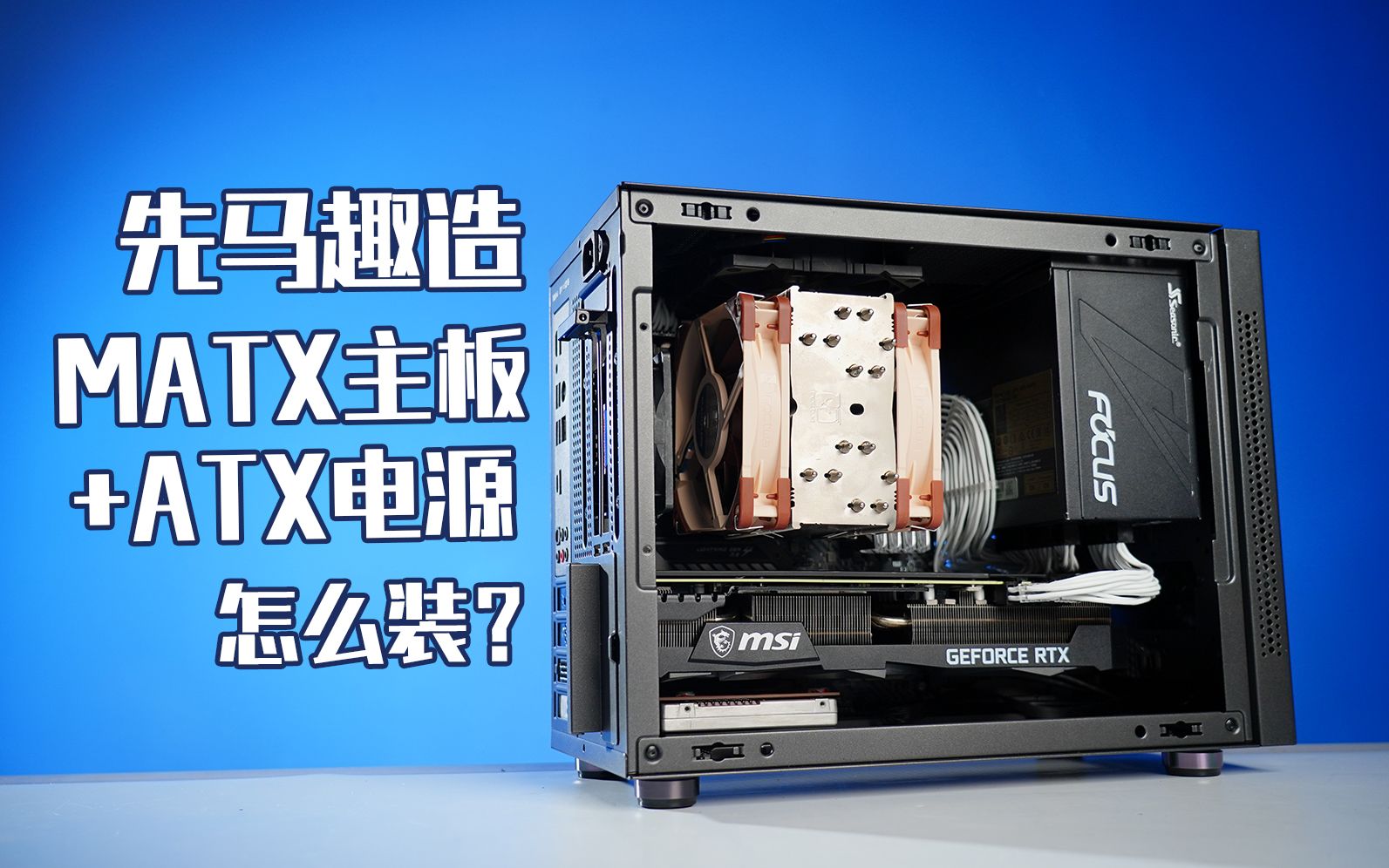 来“抄作业”吧!先马趣造——你想知道的都在这里!(MATX主板+ATX...