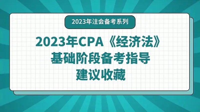 建议收藏!2023年CPA《经济法》基础阶段备考指导