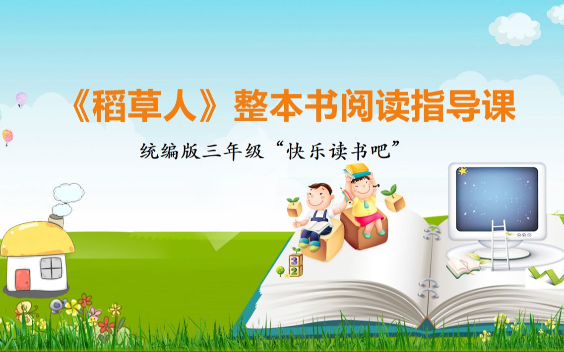 微课:课件《稻草人》整本书阅读导读课 东莞市虎门镇东方小学 黎淑欣 ...