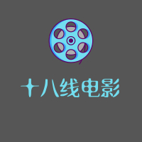 十八线电影 