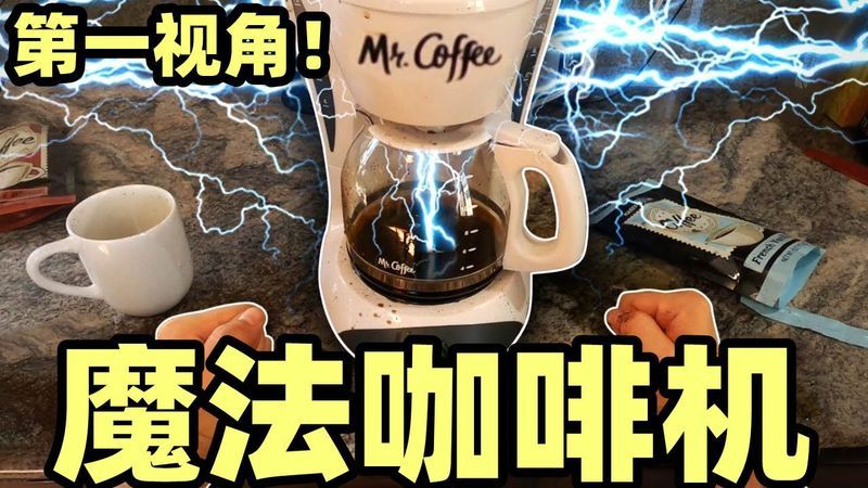 当你的咖啡机成精了!第一视角带你享受咖啡成精的美好生活!