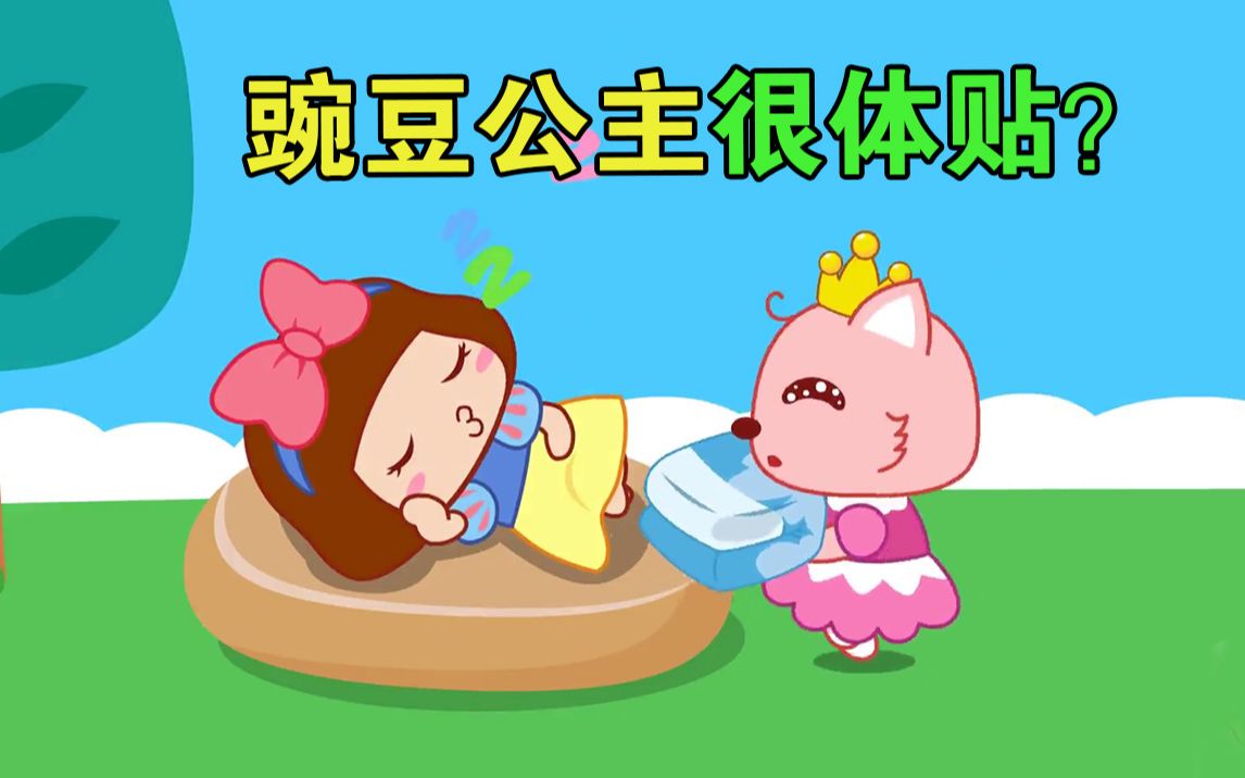 体贴的豌豆公主,为什么惹恼了白雪公主呢?|公主的故事【猫小帅】
