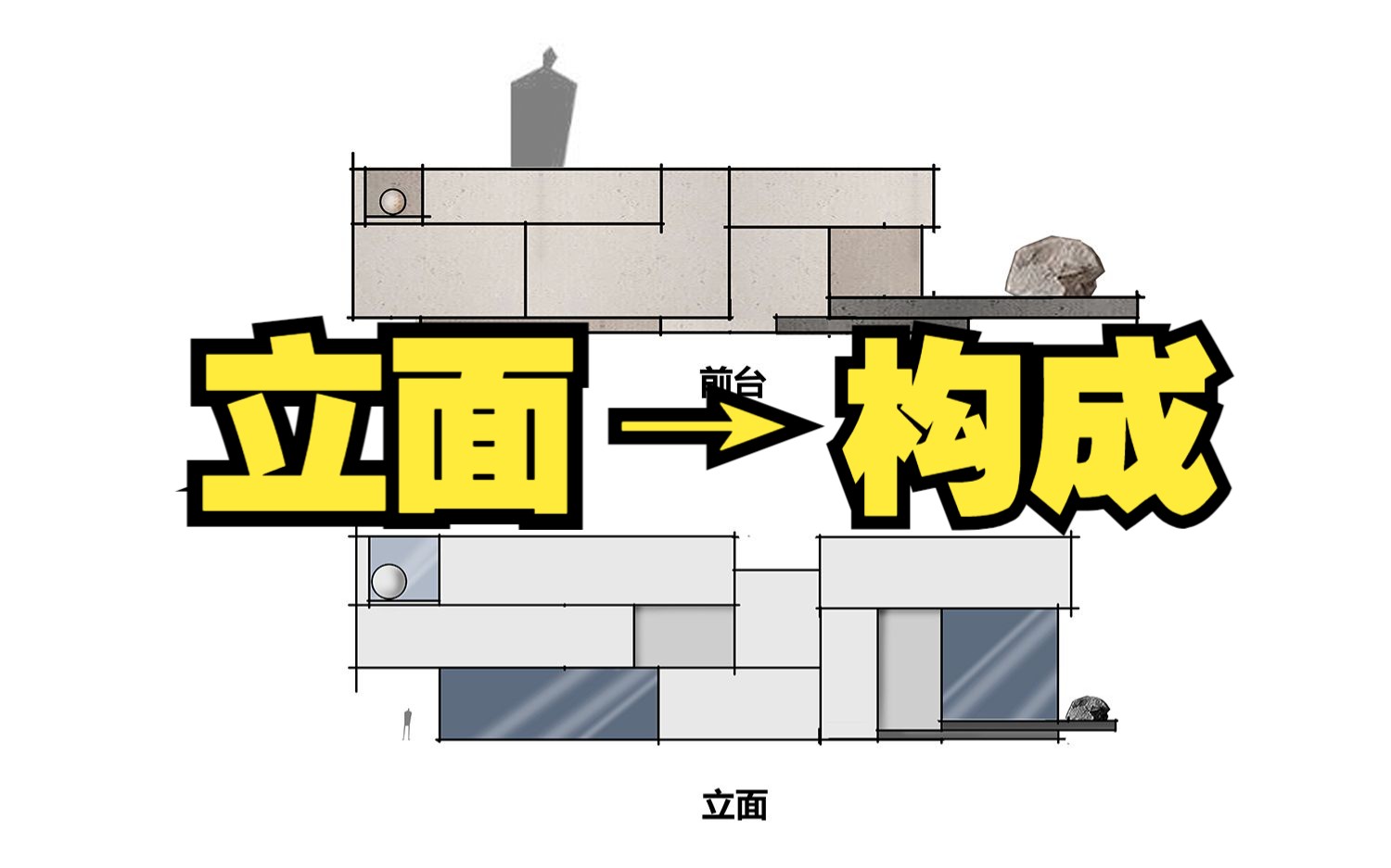 学会这个方法,快速掌握立面构成方案设计!