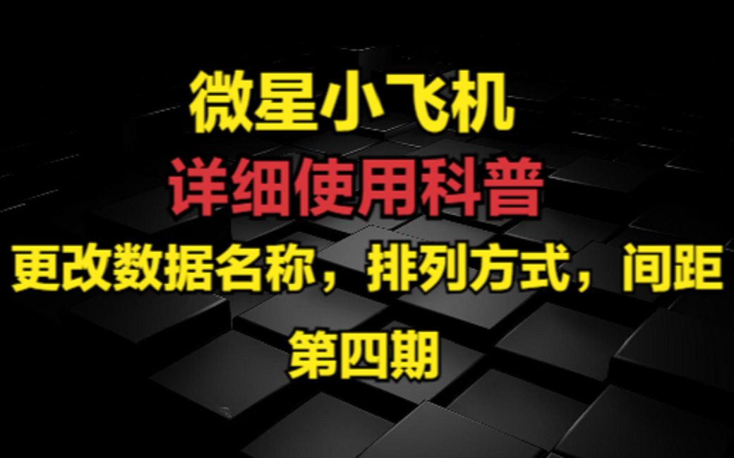 微星小飞机详细使用教程四(更改名字,排列方式,间距)