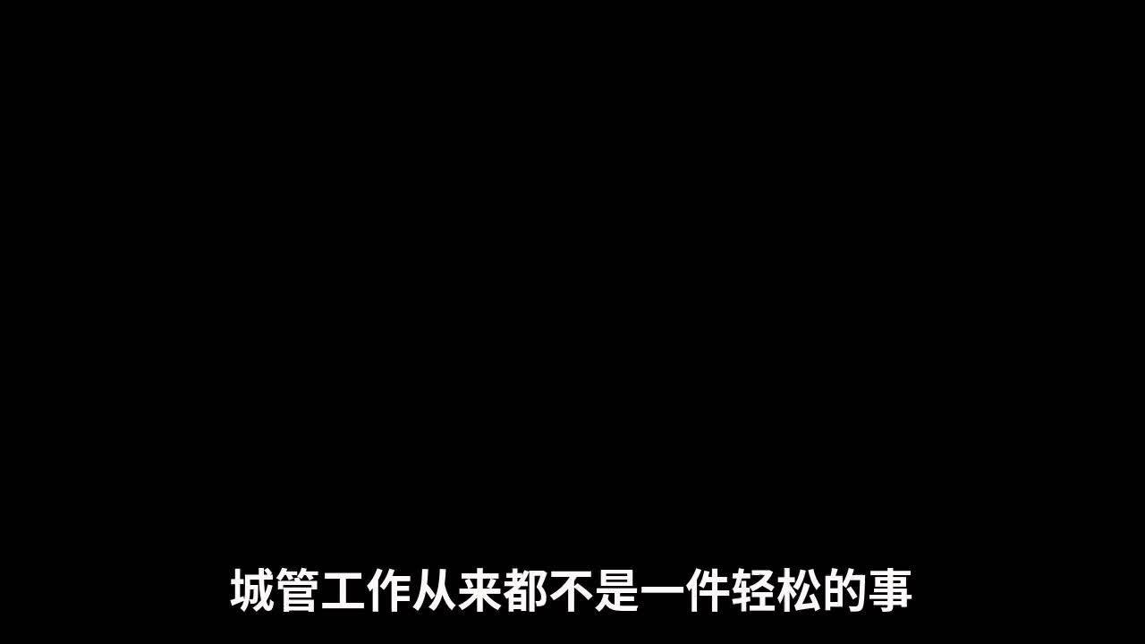 城管执法多难题,爱情工期皆两难