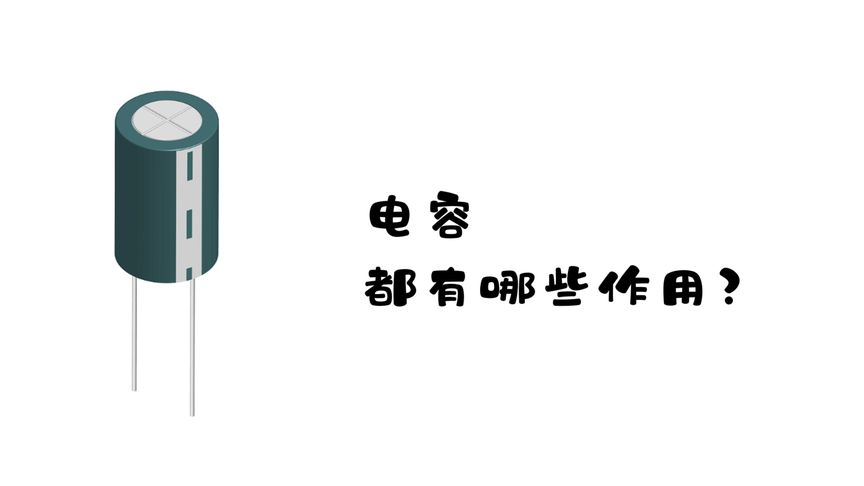 电容都有哪些常见的作用?