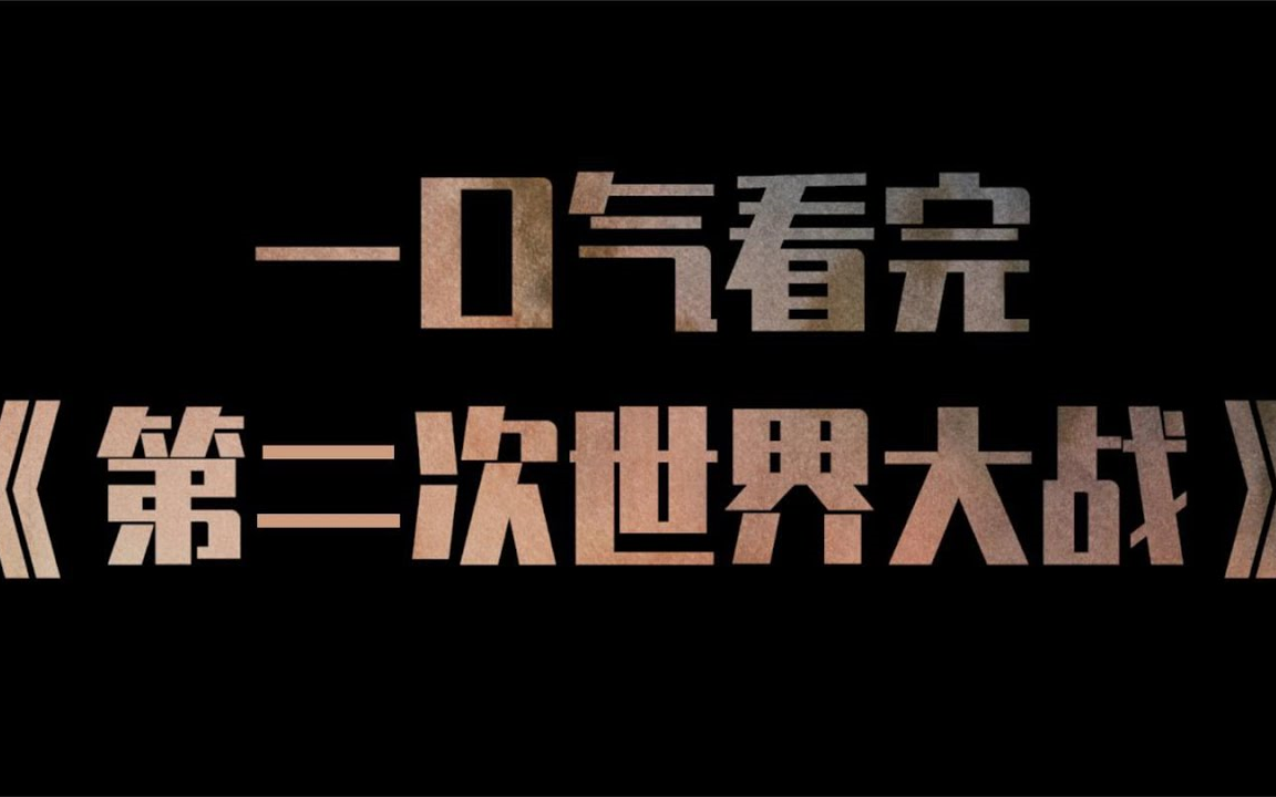 一口气看完 《第二次世界大战》完整版