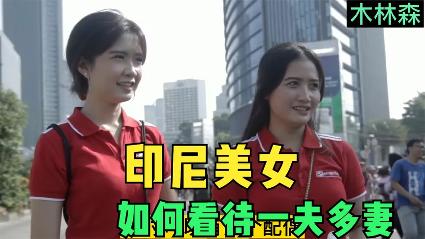 印尼是一夫多妻制国家,他们的普通民众有什么看法和感受呢?