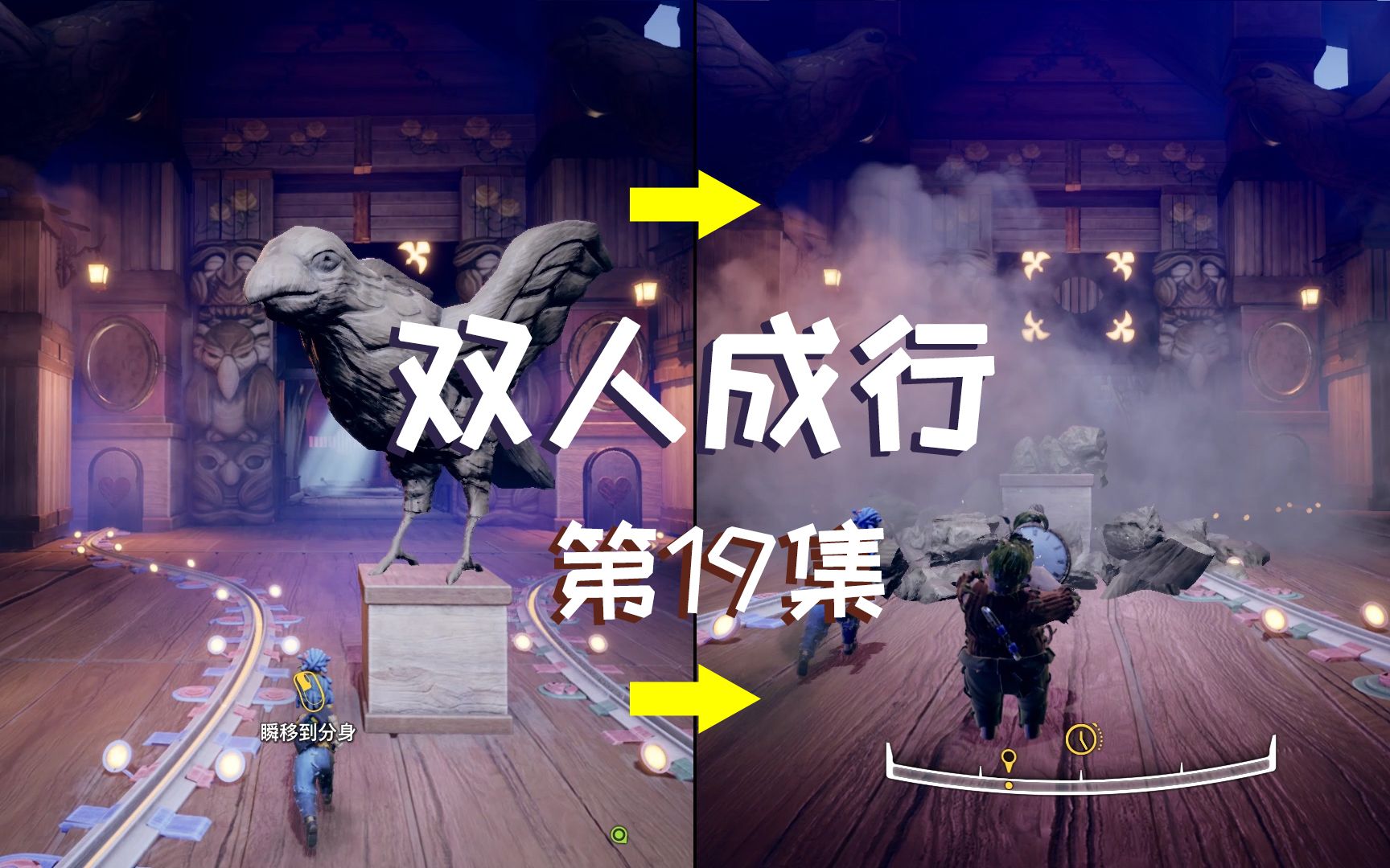 双人成行:来到钟表王国,解锁技能“时间回溯”,可以时光倒流了