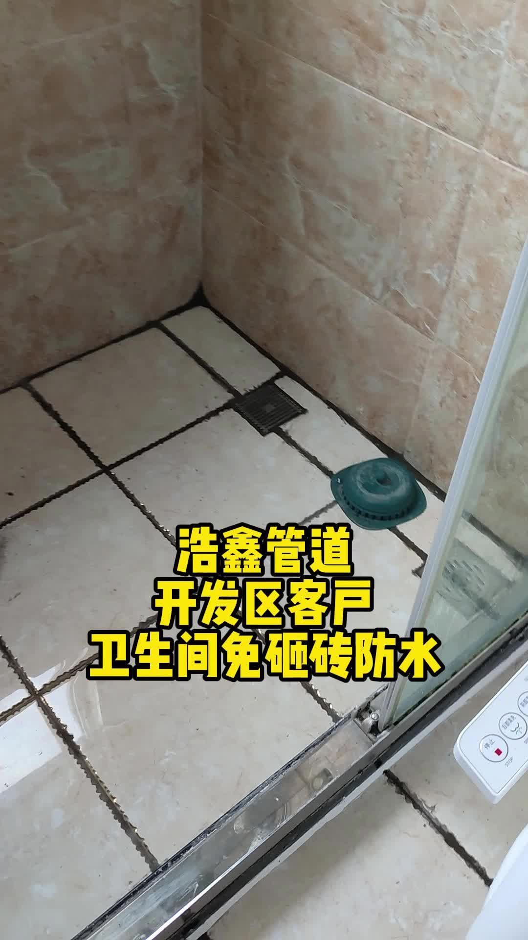 #同城 开发区客户卫生间免砸砖防水 #烟台防水电话 #开发区漏水维修 ...