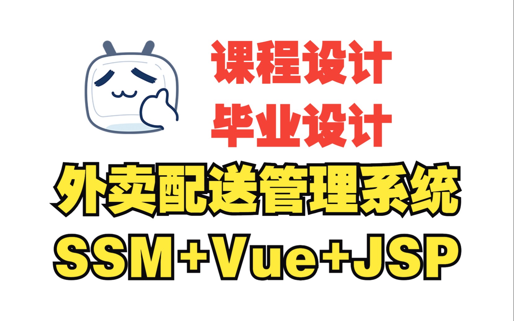 基于SSM+Vue+JSP的校园外卖配送系统,外卖配送管理系统,附源码+...
