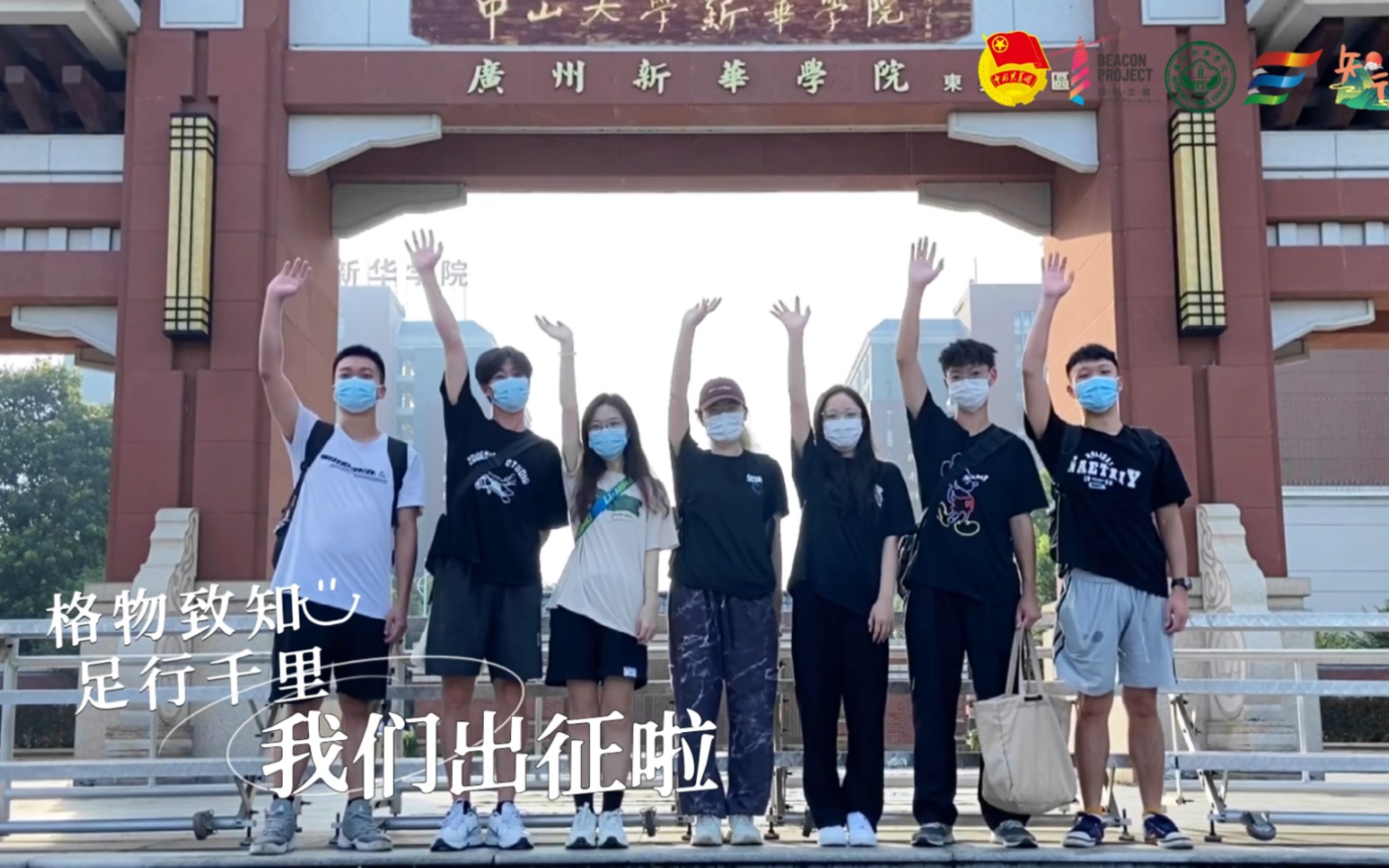 “知行”社会实践队活动记录——我们出征啦!