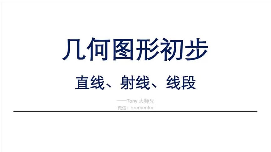 平面内三点,可确定的直线的条数为?初一数学几何初步