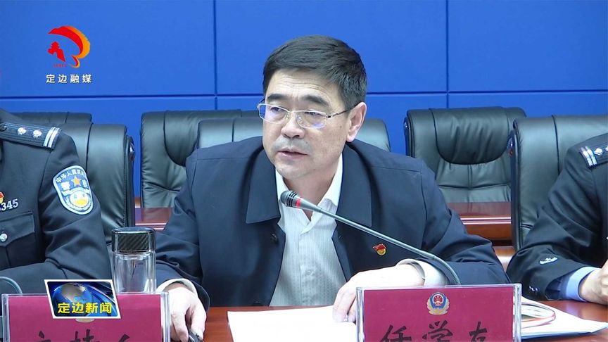 定边县公安局召开2021年全县公安工作暨党风廉政建设会议