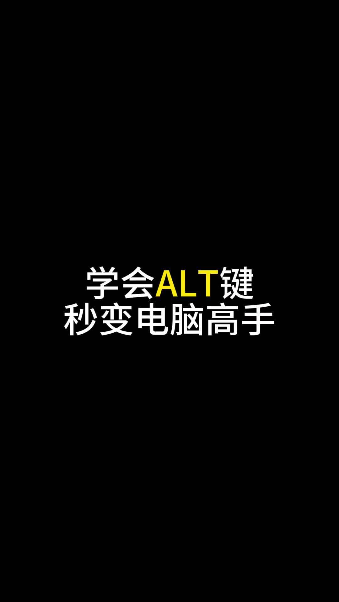 Excel学会alt这个快捷键键秒变电脑高手
