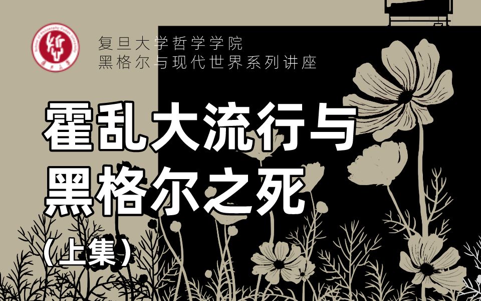 黑格尔与现代世界系列讲座丨霍乱大流行与黑格尔之死(上)『谢晓川丨...