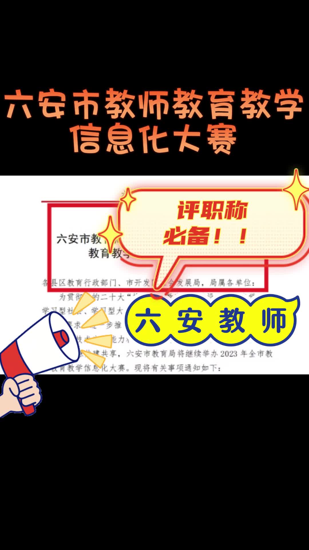 六安教师教育教学信息化大赛