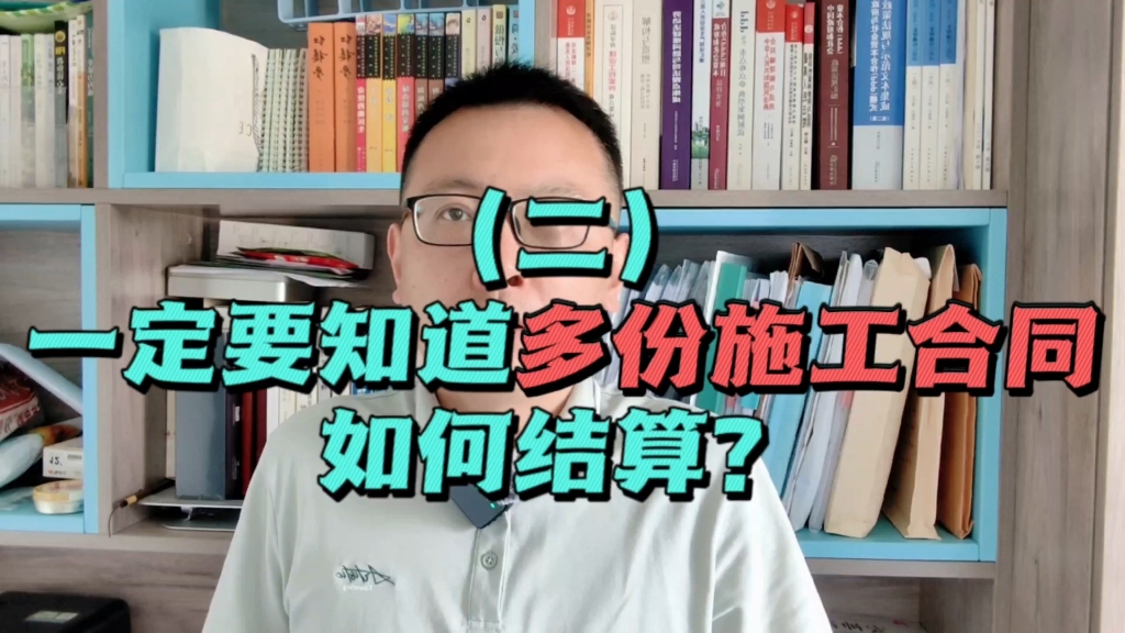 一定要知道多份施工合同如何结算?
