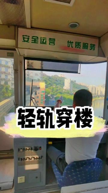 重庆的轻轨也称单轨,一根轨道运行一列列车,没搞懂为什么有人不敢坐8