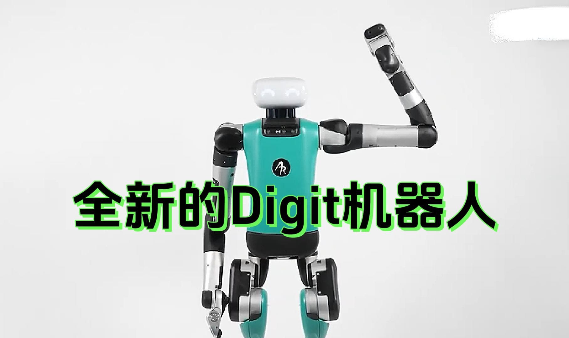 全新的Digit机器人,震撼来袭