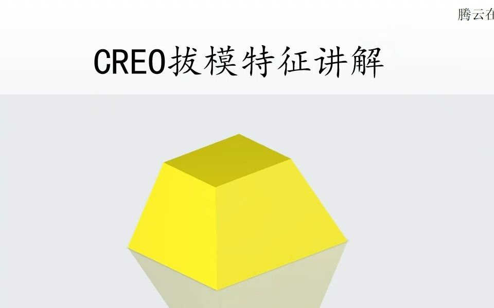 CREO基础教程38—拔模特征