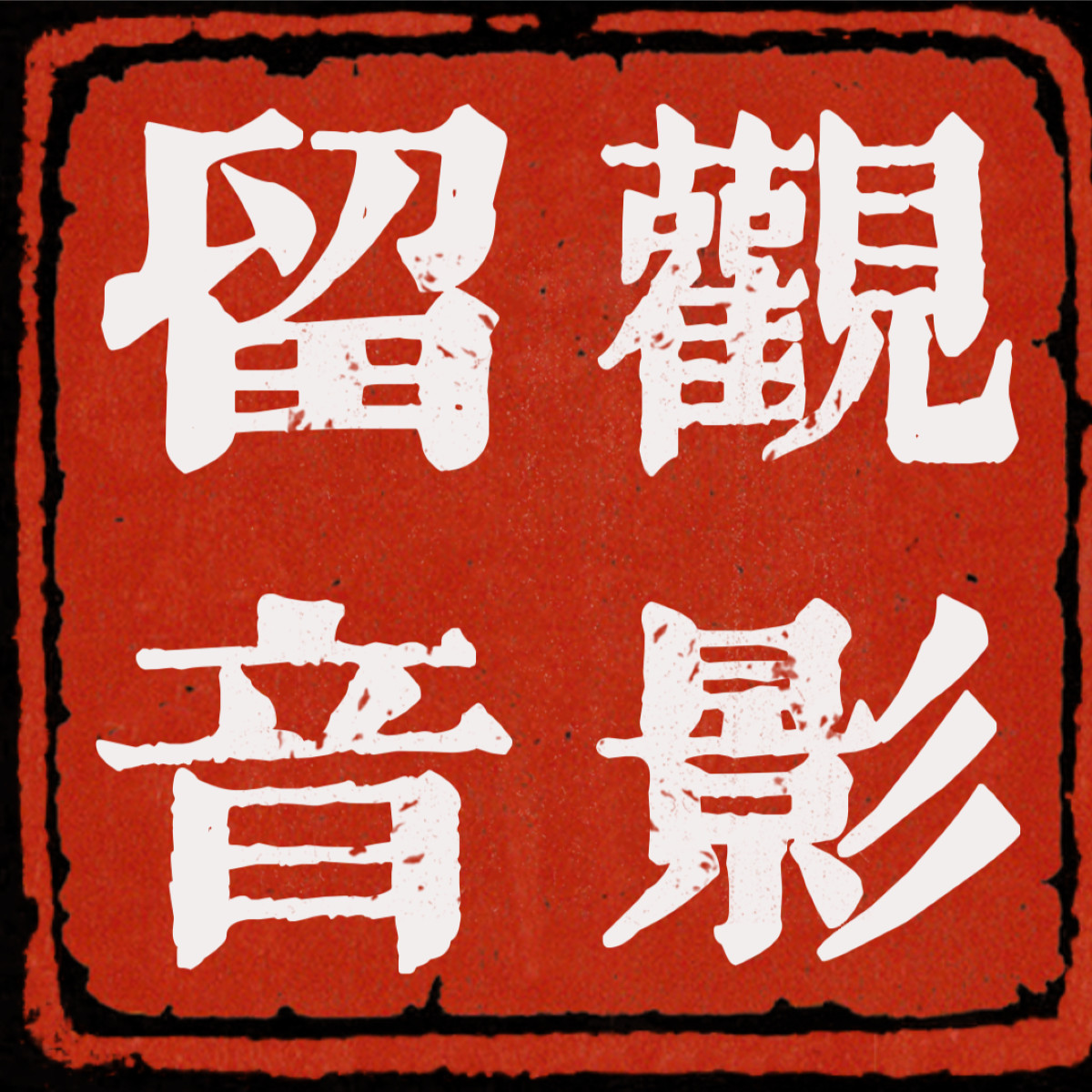观影留音 