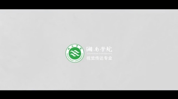 湘南学院 视觉传达设计专业 介绍