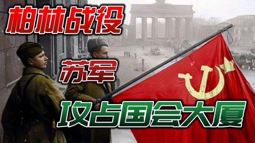 第二次世界大战：苏联红军攻占德国国会大厦、纪录片真实影像！