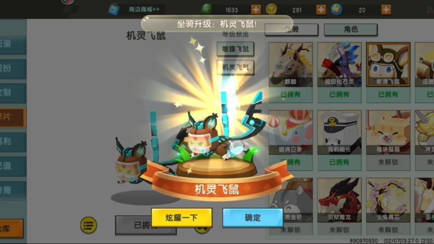 买了小飞鼠碎片,把它升级了