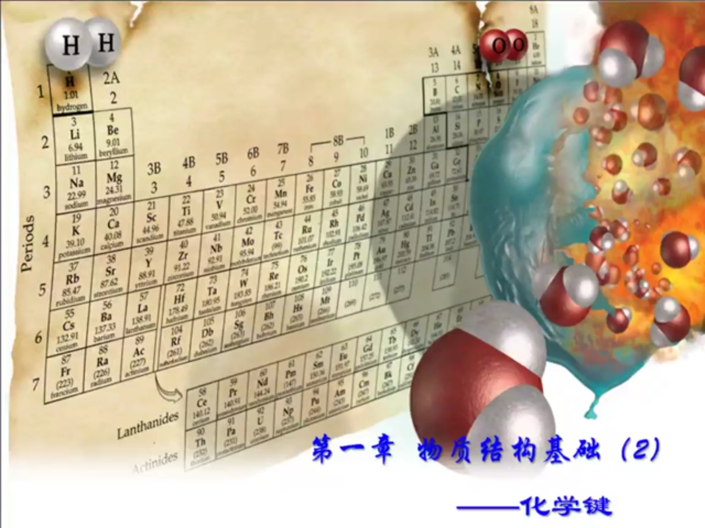 无机化学—化学键