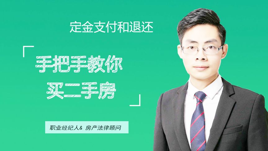 二手房买卖注意事项之 定金支付退还