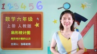 数学六年级上册人教版 第31集 统计 扇形统计图的认识