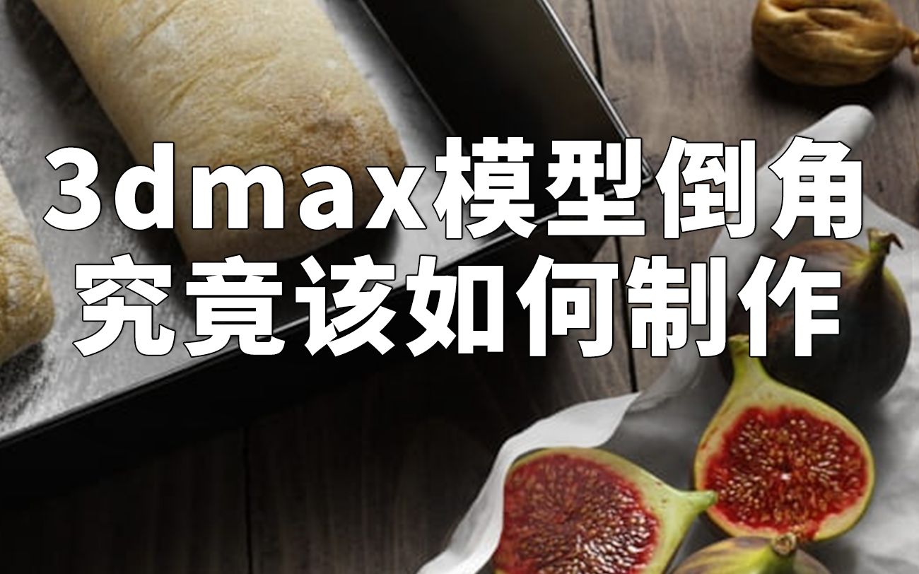 3dmax模型倒角如何制作