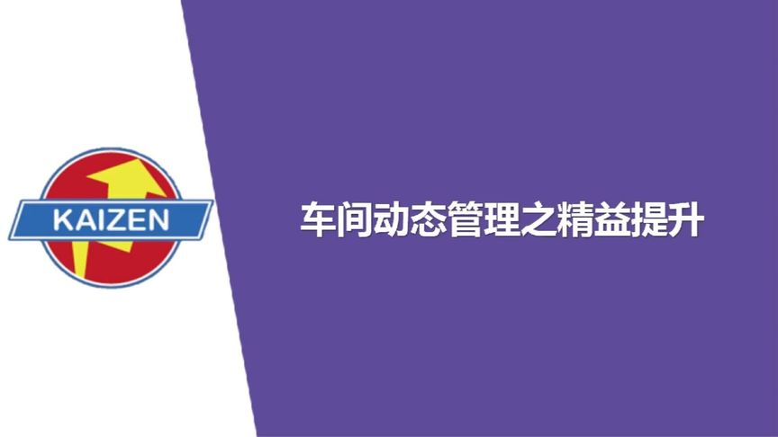 工厂动态管理之精益生产