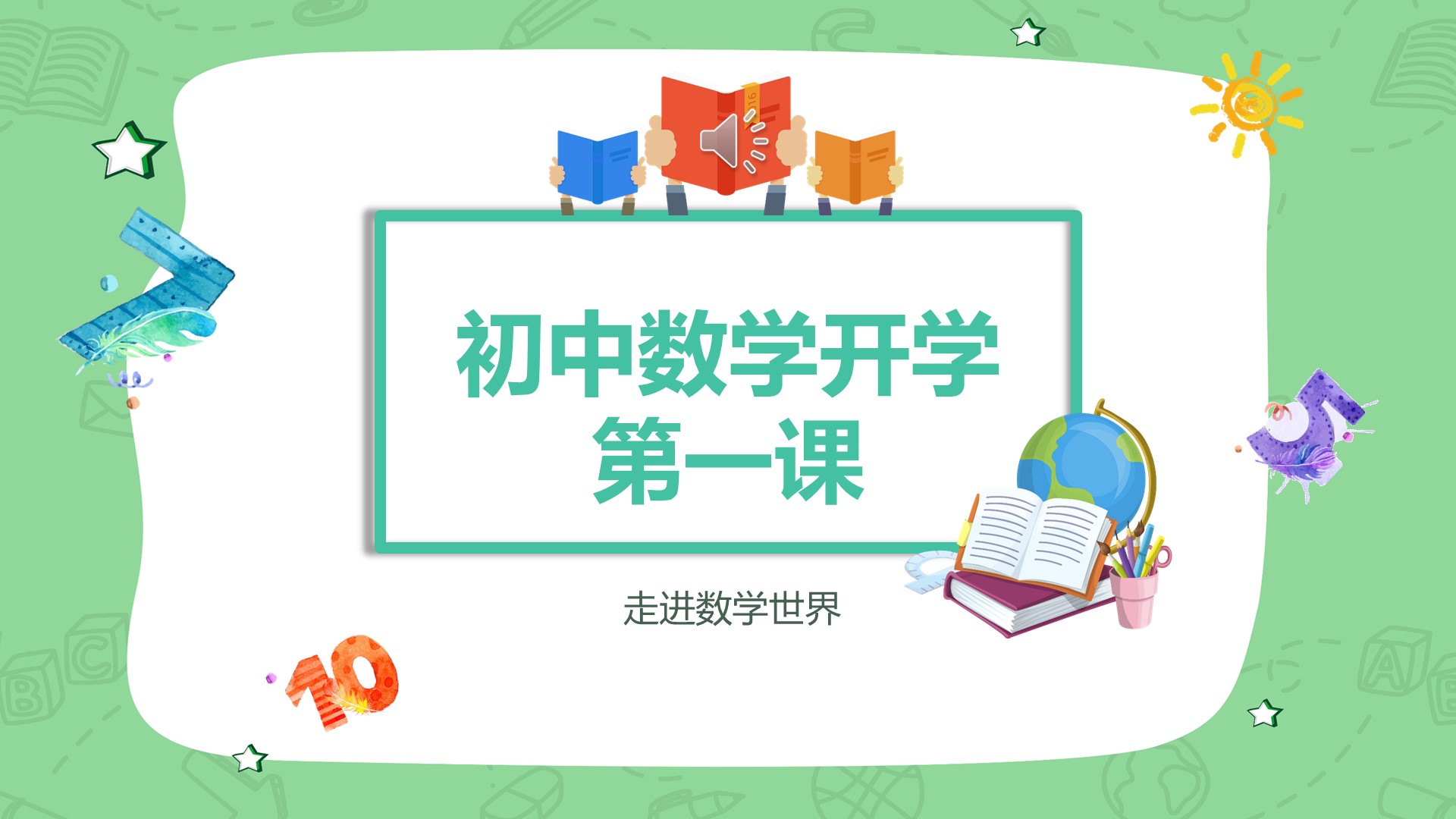 初中数学开学第一课PPT课件