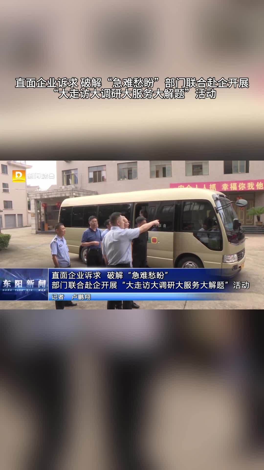 直面企业诉求破解"急难愁盼"部门联合赴企开展"大走访大调研