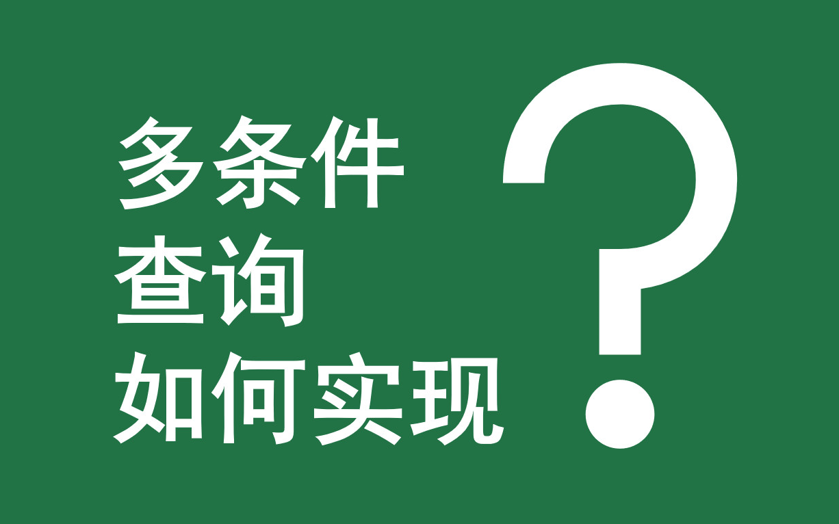 Excel函数案例 | 039 多条件查询如何实现?(IFNA+INDEX+MATCH+&)